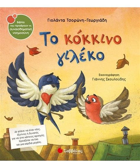 ΠΑΙΔΙΚΗ And ΕΦΗΒΙΚΗ ΛΟΓΟΤΕΧΝΙΑ ΤΟ ΚΟΚΚΙΝΟ ΓΙΛΕΚΟ ΓΙΟΛΑΝΤΑ ΤΣΟΡΩΝΗ