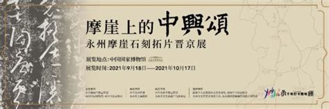 国之瑰宝祁阳浯溪碑林16块摩崖石刻拓片亮相国博 腾讯新闻