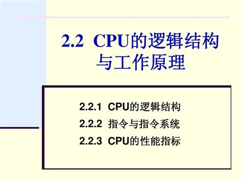 第2章2 2 Cpu的逻辑结构与原理 Word文档在线阅读与下载 无忧文档