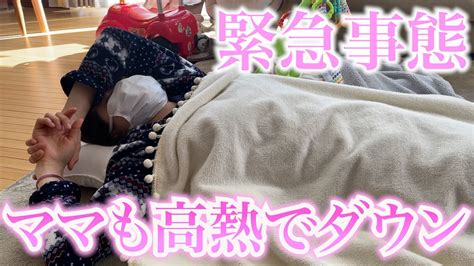 息子に続きママも高熱でダウンパパも疲労困憊でどうしようもなくなった我が家の様子 Youtube