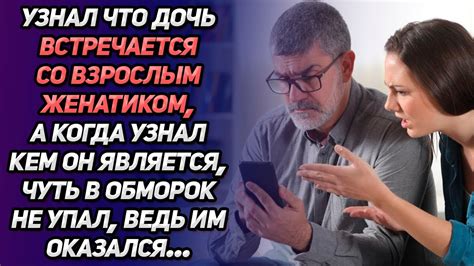 Узнал что дочь встречается со взрослым женатиком А когда узнал кто он чуть в обморок не упал
