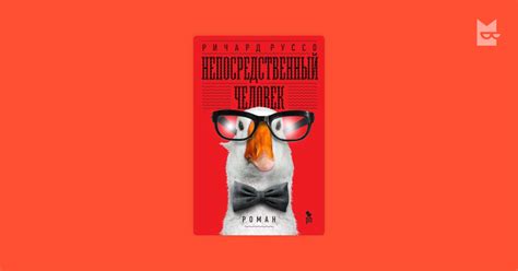 Непосредственный человек — Ричард Руссо | Читать книгу онлайн на Bookmate