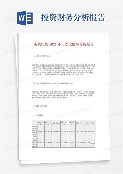 现代投资2021年二季度财务分析报告Word模板下载 编号lxzpybej 熊猫办公