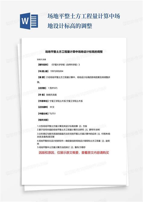 场地平整土方工程量计算中场地设计标高的调整word模板下载编号qrymwpmv熊猫办公