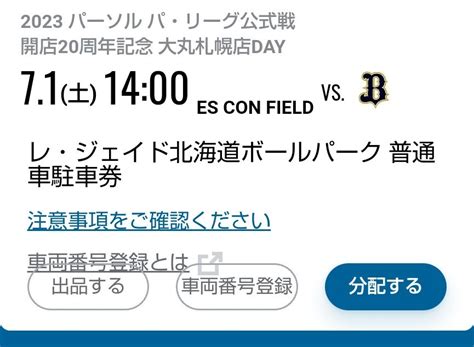 7月1日土）エスコンフィールド レ・ジェイド北海道ボールパーク駐車場 普通駐車券 スポーツ別