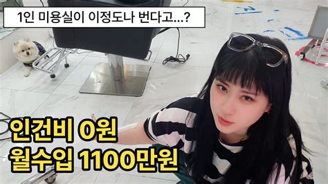 마케팅비 0원 고객한테만 목숨걸어 억대연봉 버는 미용사 Youtube