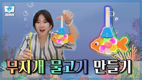 33 무지개 물고기 만들기 제미스♬ ㅣ우리아이 음악교육 ㅣ 음악동화 ㅣ 펀펀선생님 L 동화연계활동l 꾸러미 키트 L 악기