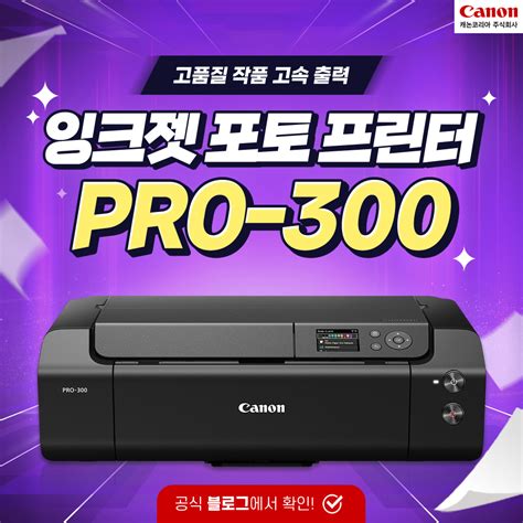 Canon 안녕하세요~나차장입니다 아미추어부터 프로 포토크레퍼까지 모두의 마음에 들 잉크젯 포토프린터 Pro 300을