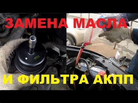 Замена масла в АКПП (коробка автомат) Хонда Цивик 4Д - своими руками видео