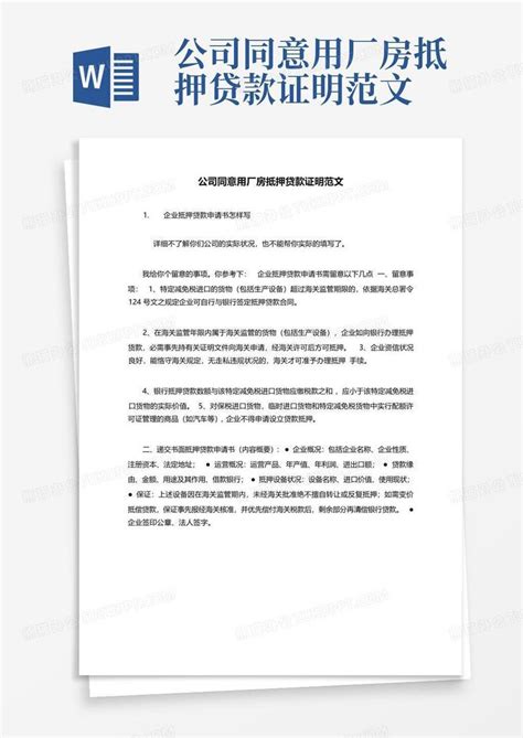 公司同意用厂房抵押贷款证明范文Word模板下载 编号qbbozzxx 熊猫办公