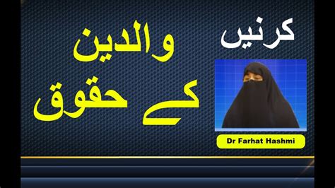 Walidain Kay Huqooq Dr Farhat Hashmi Youtube