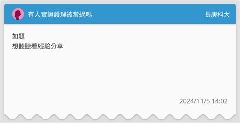 有人實證護理被當過嗎 長庚科大板 Dcard
