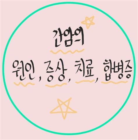 간암의 치료 및 간호 네이버 블로그