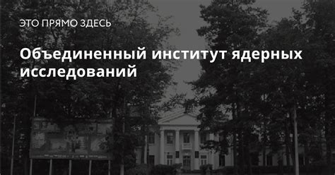 Объединенный институт ядерных исследований Это прямо здесь — Москва Топография террора