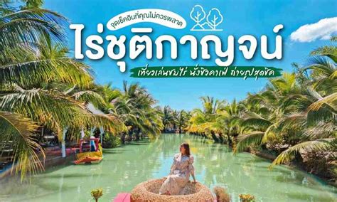 ไร่ชุติกาญจน์ ที่เที่ยวชมไร่องุ่น และคาเฟ่ สุดชิว พังงา หรอยจัง พังงา