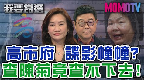 【我要當選】罷韓明日登場 王淺秋批綠選舉操作 20191220【王淺秋、胡幼偉】 Youtube