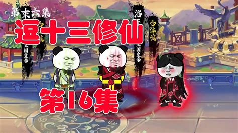 沙雕动画：化身突破合体！藏音石再爆！丨熊猫人沙雕搞笑视频丨沙雕修仙动画丨搞笑视频丨沙雕视频 Youtube