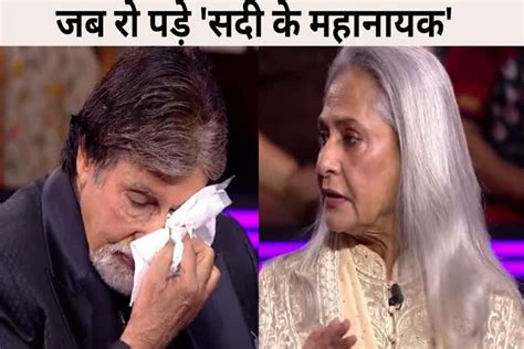 केबीसी 14 जब जया के सवाल से छलक पड़े अमिताभ के आंसू Kbc 14 Amitabh