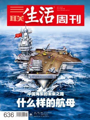 中国海军的未来之路什么样的航母 三联生活周刊