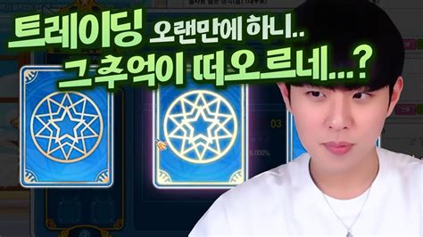 오랜만에 돌아온 트레이딩 멸망전🔥 과연 결과는 테런 테일즈런너 Youtube