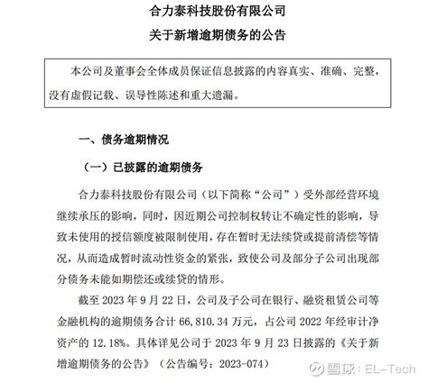 合力泰累计逾期债务超11亿元 合力泰近日晚公告，截至11月3日，公司及子公司在银行、融资租赁公司等金融机构累计的逾期债务金额折合人民币为11