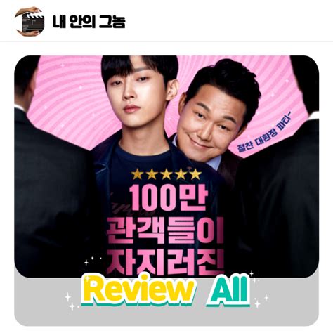 영화 내안의 그놈 출연진 관람평 정보 쿠팡플레이 추천 코미디 액션 네이버 블로그