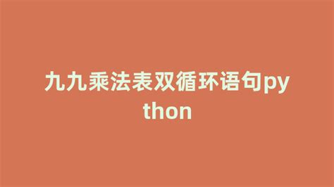 九九乘法表双循环语句python Python基础教程