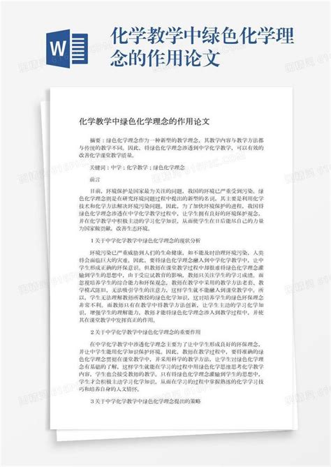 化学教学中绿色化学理念的作用论文word模板免费下载编号13jae492y图精灵