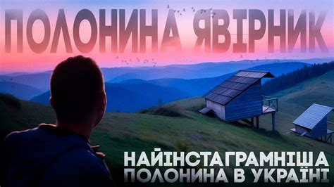 ЯВІРНИК найкрасивіша полонина України Youtube