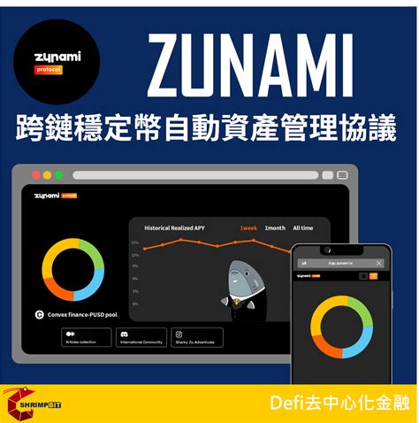 Zunami 跨鏈穩定幣自動資產管理協議 13 APY 理財板 Dcard
