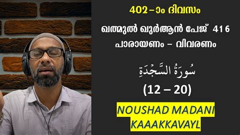 Khathmul Quran I Surah As Sajdah Recitation Thafseer Noushad Madani
