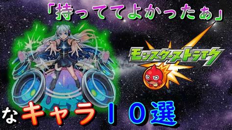 あ～。このキャラ持ってて良かった！！！【モンスト】 モンスト動画まとめ