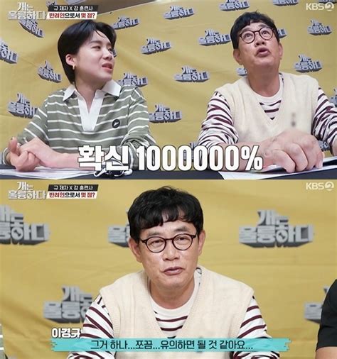 이경규 나는 80점짜리 반려인 술 먹으면 개랑 똑같아개훌륭