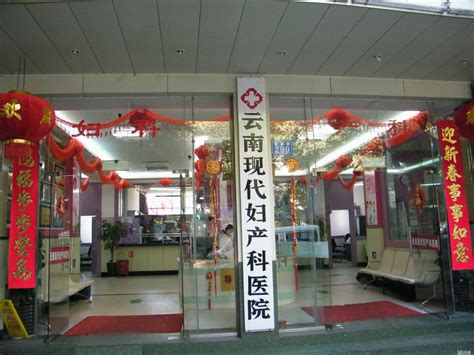 云南现代妇产科医院有限公司2020最新招聘信息电话地址 58企业名录