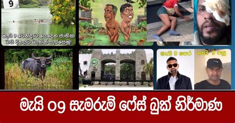 මැයි 09 සැමරුම් ෆේස් බුක් නිර්මාණ Web Gossip 24