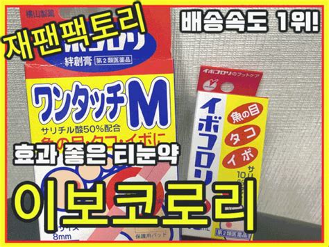 일본 티눈약 매끈하게 거듭나기 네이버 블로그