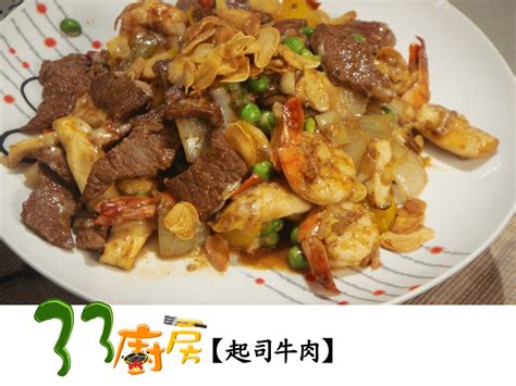【33廚房】起司牛肉 By 33廚房 愛料理