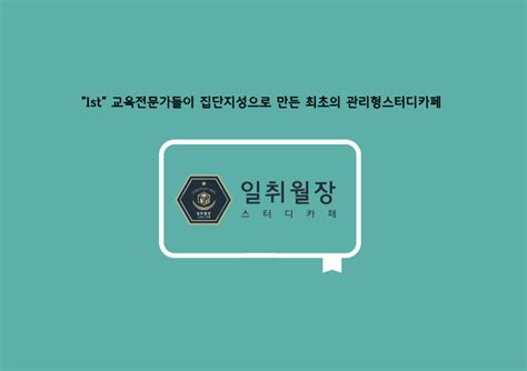 일취월장 스터디 카페 교육전문가 집단이 만든 관리형 스터디 카페 학원 연계형 스터디 카페 네이버 블로그