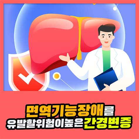 면역기능 장애를 유발할 위험이 높은 간경변증 건강검진정보