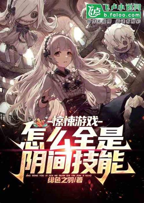 惊悚游戏：怎么全是阴间技能？绯色之羽小说全本小说下载飞卢小说网