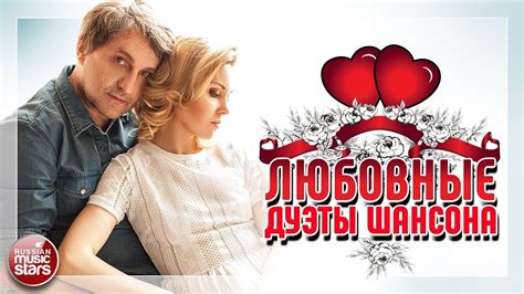ЛЮБОВНЫЕ ДУЭТЫ ШАНСОНА 💕 ЛУЧШИЕ И САМЫЕ ЛЮБИМЫЕ ПЕСНИ Youtube