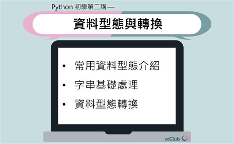Python 初學第二講 — 資料型態與轉換 Python 內建資料形態的介紹與應用 By 陳子晴 Ccclub Medium