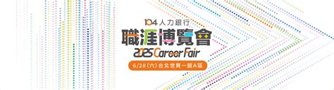 104職涯博覽會 2025 台北場 講座資訊 104人力銀行
