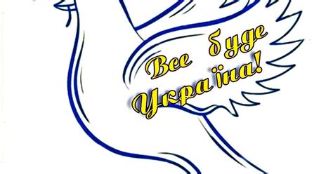 Голуб миру Все буде Україна Інші методичні матеріали Дидактичні матеріали