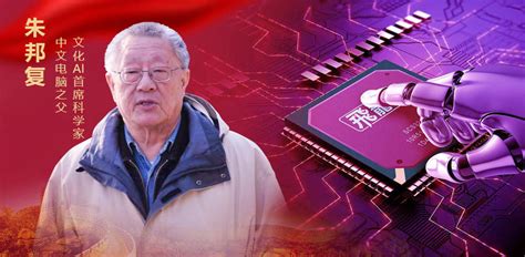 中文电脑之父朱邦复：全球第一颗以中文算法作底层技术的类脑智能芯片诞生应用飞龙计算器