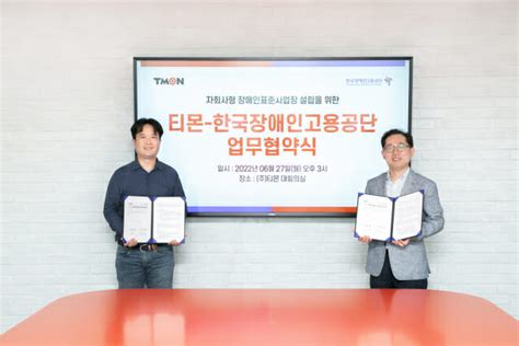 티몬 장애인고용공단 좋은 장애인 일자리 만든다 Zdnet Korea