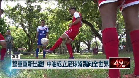 踢向全世界！中油成立足球隊培育優秀選手 Youtube