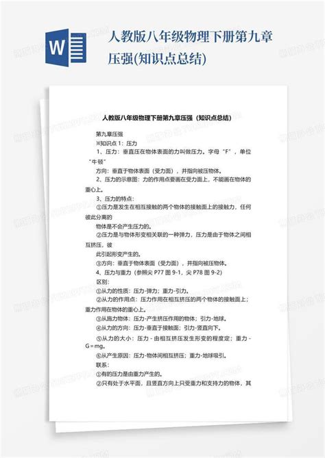 人教版八年级物理下册第九章压强 知识点总结 Word模板下载 编号lykxrmvk 熊猫办公