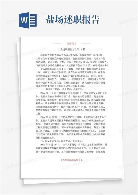 个人述职报告怎么写3篇word模板下载编号qrrzokpp熊猫办公