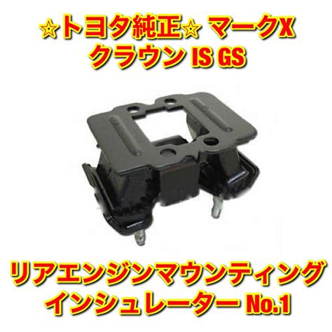 【新品未使用】マークx クラウン Is Gs リアエンジンマウント 純正部品 メルカリ